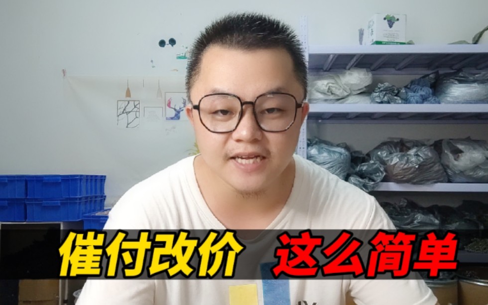 做拼多多,花最少钱改销量,“催付改价”就行,不需要花冤枉钱!