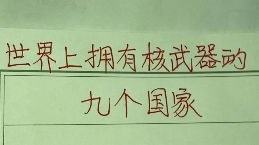 世界上最早拥有核武器的九个国家你知道几个?第九名是哪个国家?