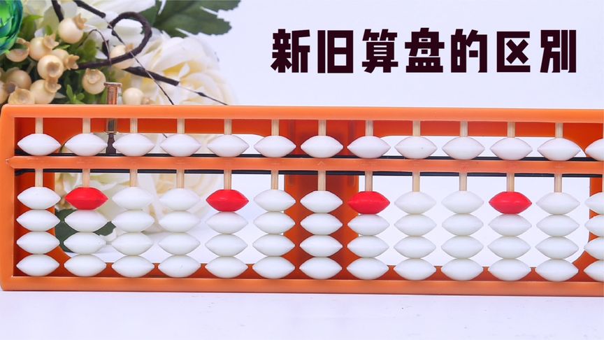 新旧算盘的区别,原来与十六进制和十进制有关,感叹古人的智慧