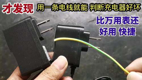 1秒测充电器好坏!一根电线秒杀万用表,99%的人都不知道这招