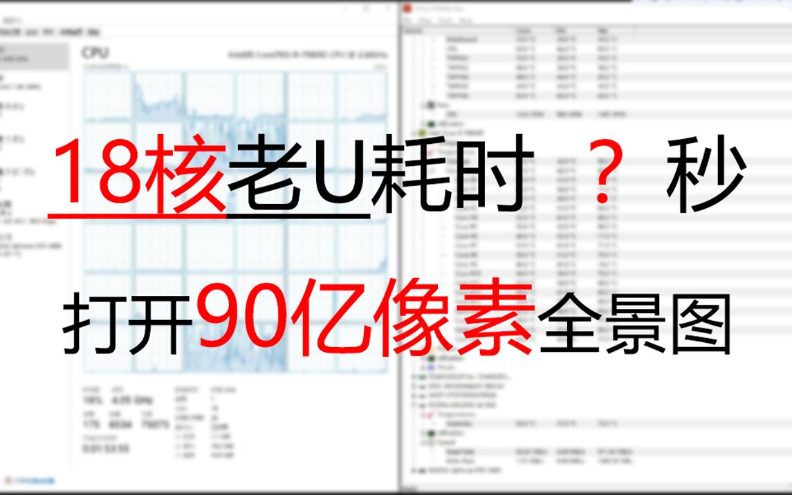 18核老U:7980XE挑战 打开90亿像素25G超大PSD文件要多久