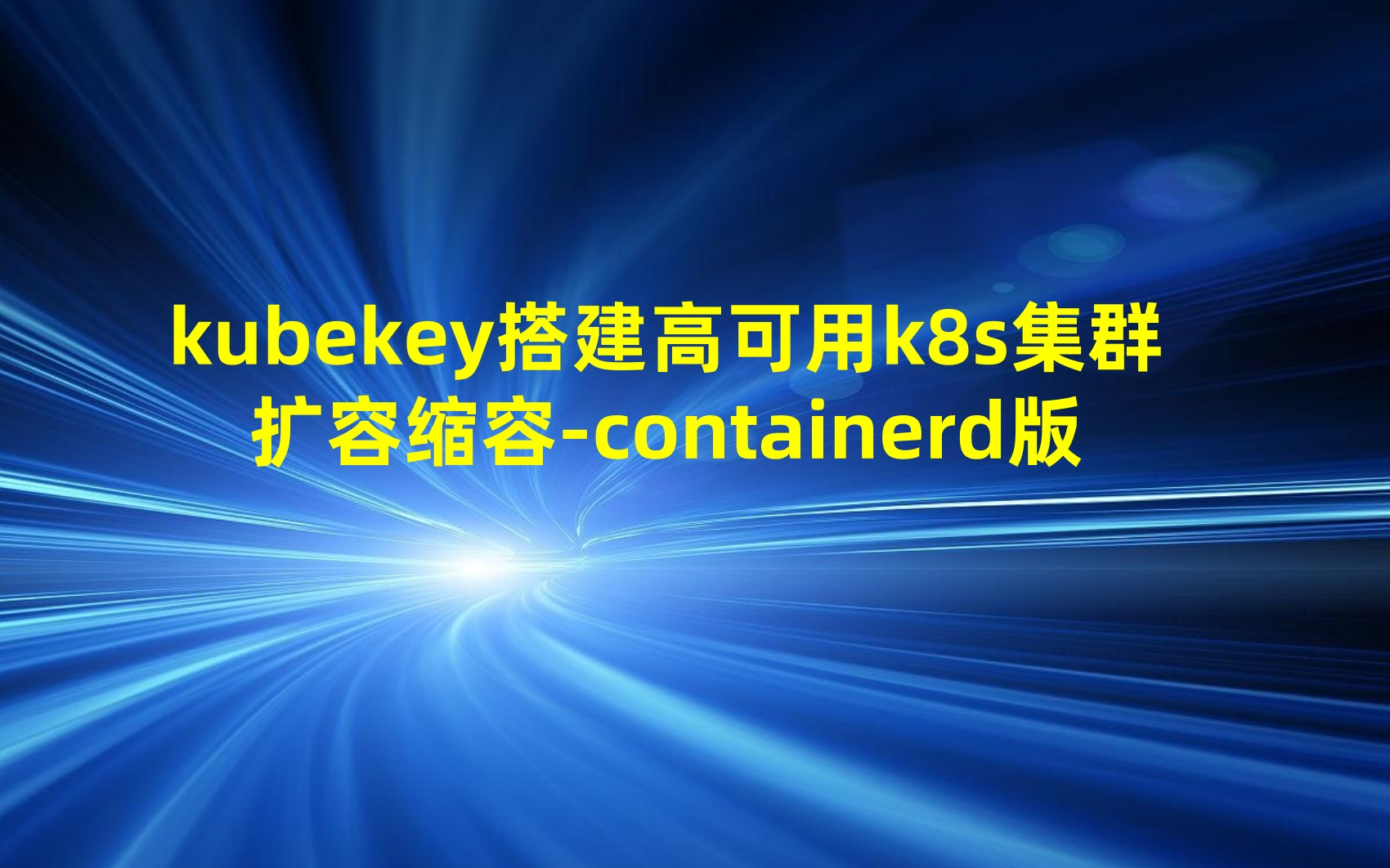 kubekey3.1.7搭建高可用k8s1.31.2集群和扩缩容-containerd版