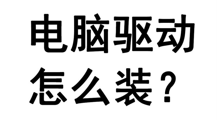 电脑显卡/主板/网卡/声卡驱动怎么装?