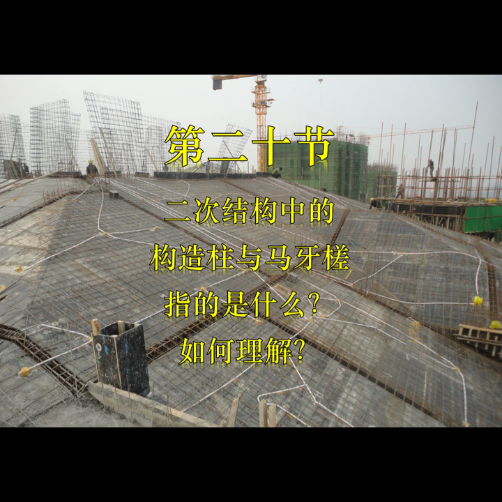 二次结构中的构造柱与马牙槎指的是什么?如