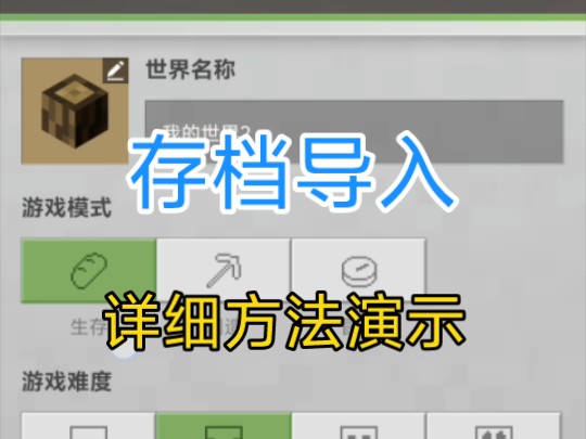 如何将网易我的世界手机版存档导入其他手机?详细教学演示_我的世界...