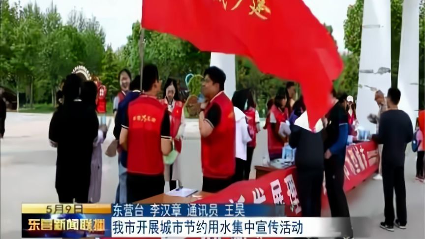 东营:我市开展城市节约用水集中宣传活动