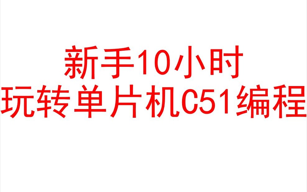 新手10小时玩转单片机C51编程(合集)