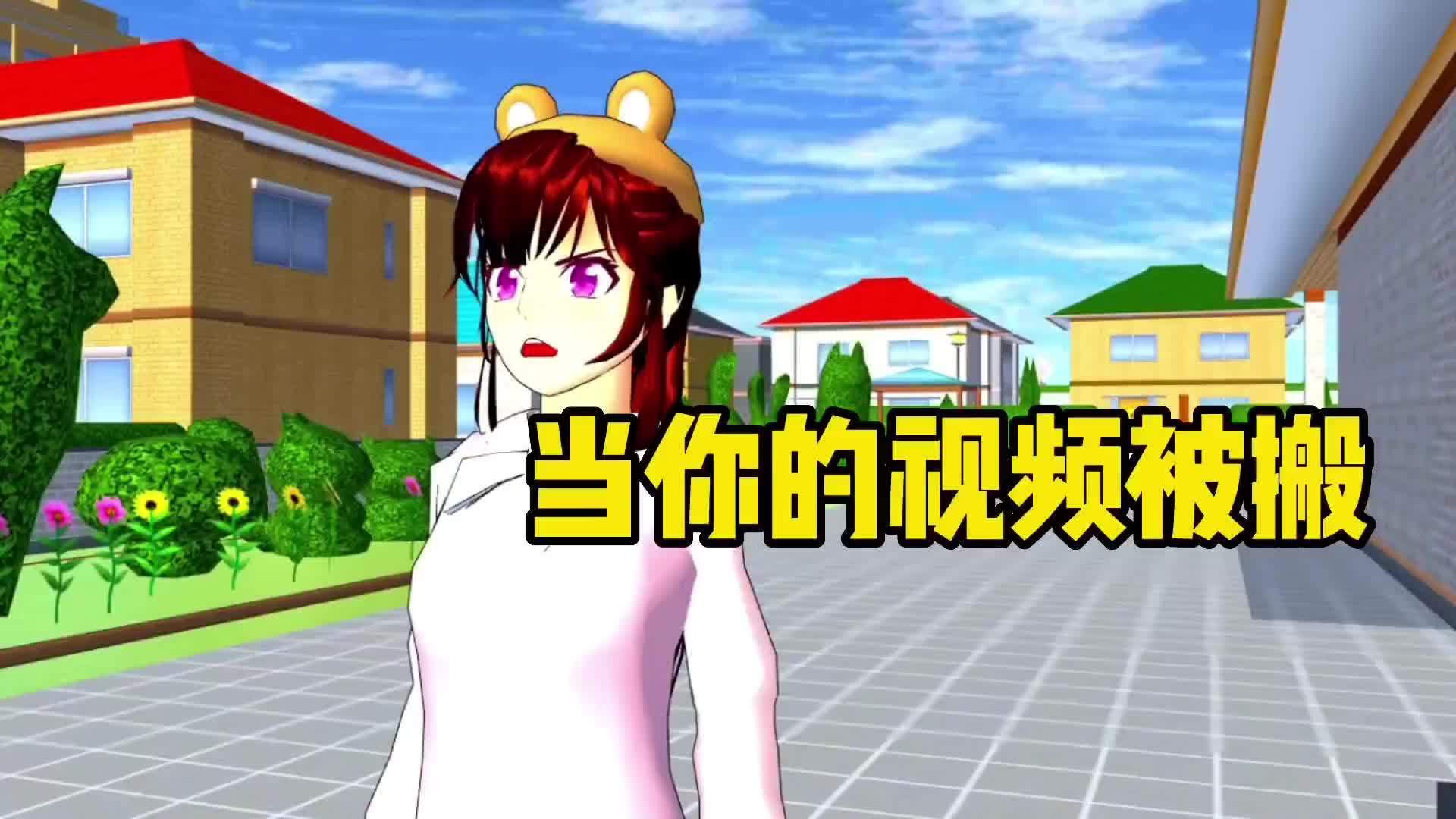 樱花校园模拟器 -盘点视频被盗时不同人的反应!