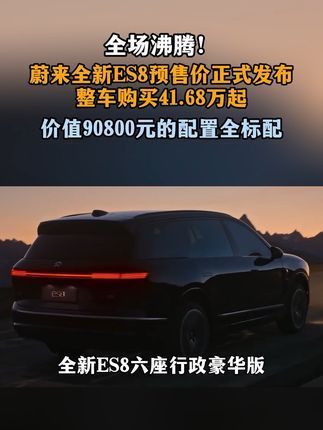8月21日蔚来全新ES8公布预售价,整车购买41.68万元起,电池租用方式...