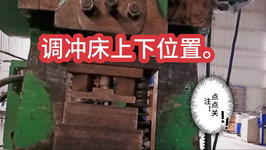 很多新手不知道调冲床和模具,这里视频分享干货,来学学吧。