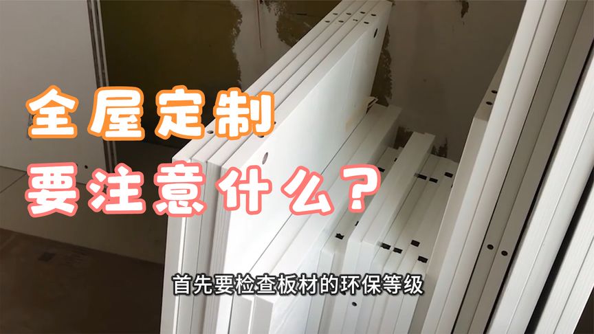 全屋定制中,最好注意这4个方面的内容!不是废话,是真为你好