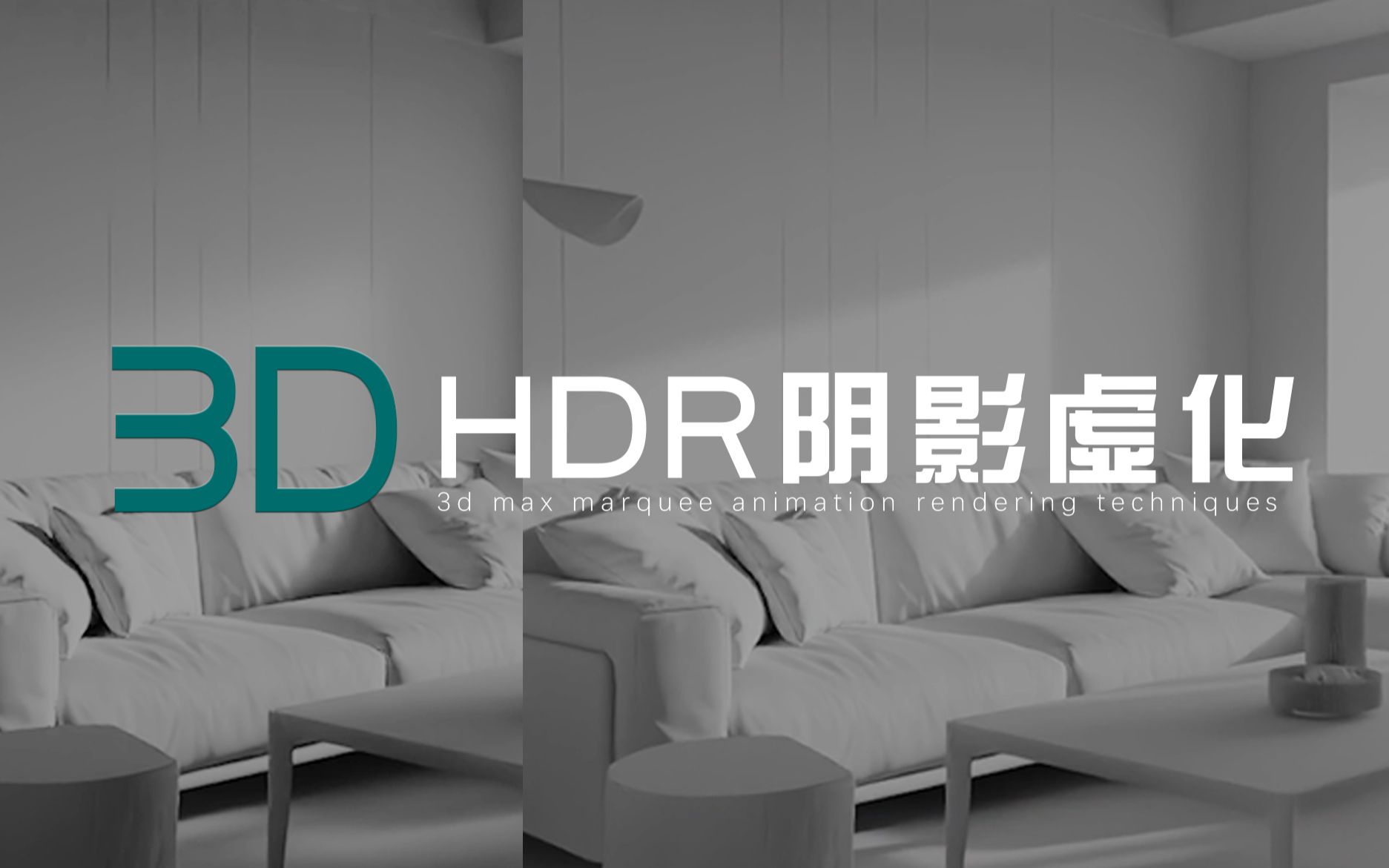 【3D】HDR贴图阴影虚化技巧(两种方式/VR/CR通用)