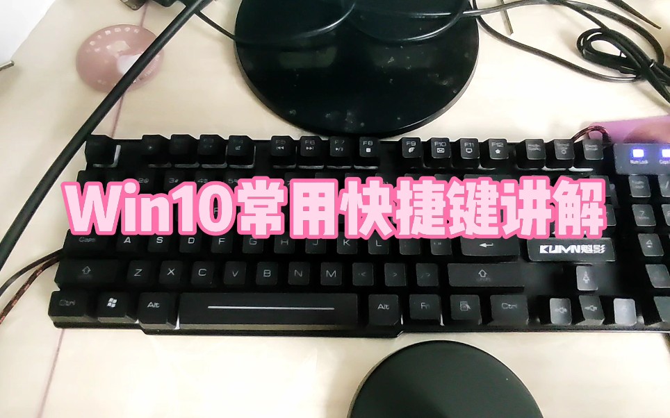 Win10常用快捷键讲解