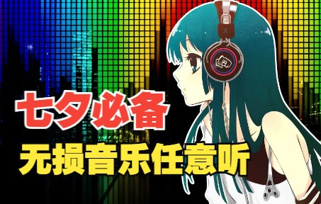 情人节必备,无损音乐任意听