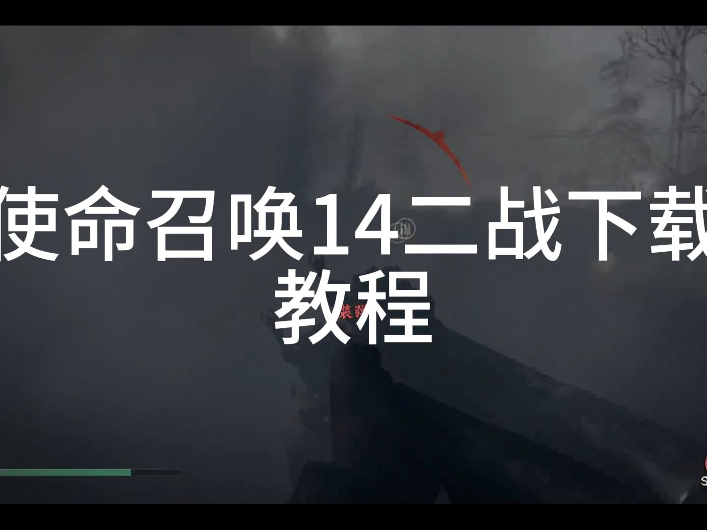 使命召唤14二战下载+安装教程 终极版全DLC 豪华免安装完整版