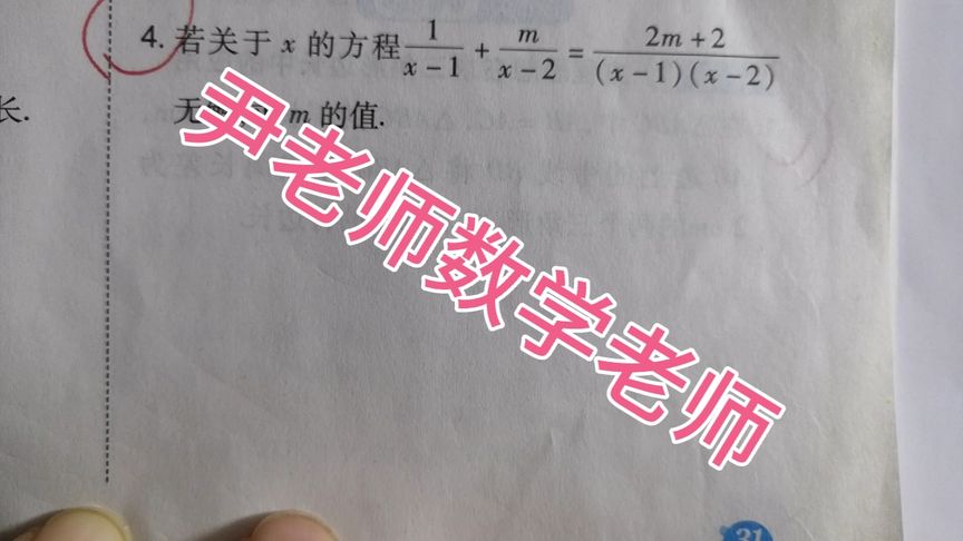 八年级数学易错知识点:分类讨论造成分式方程无解的两种情况