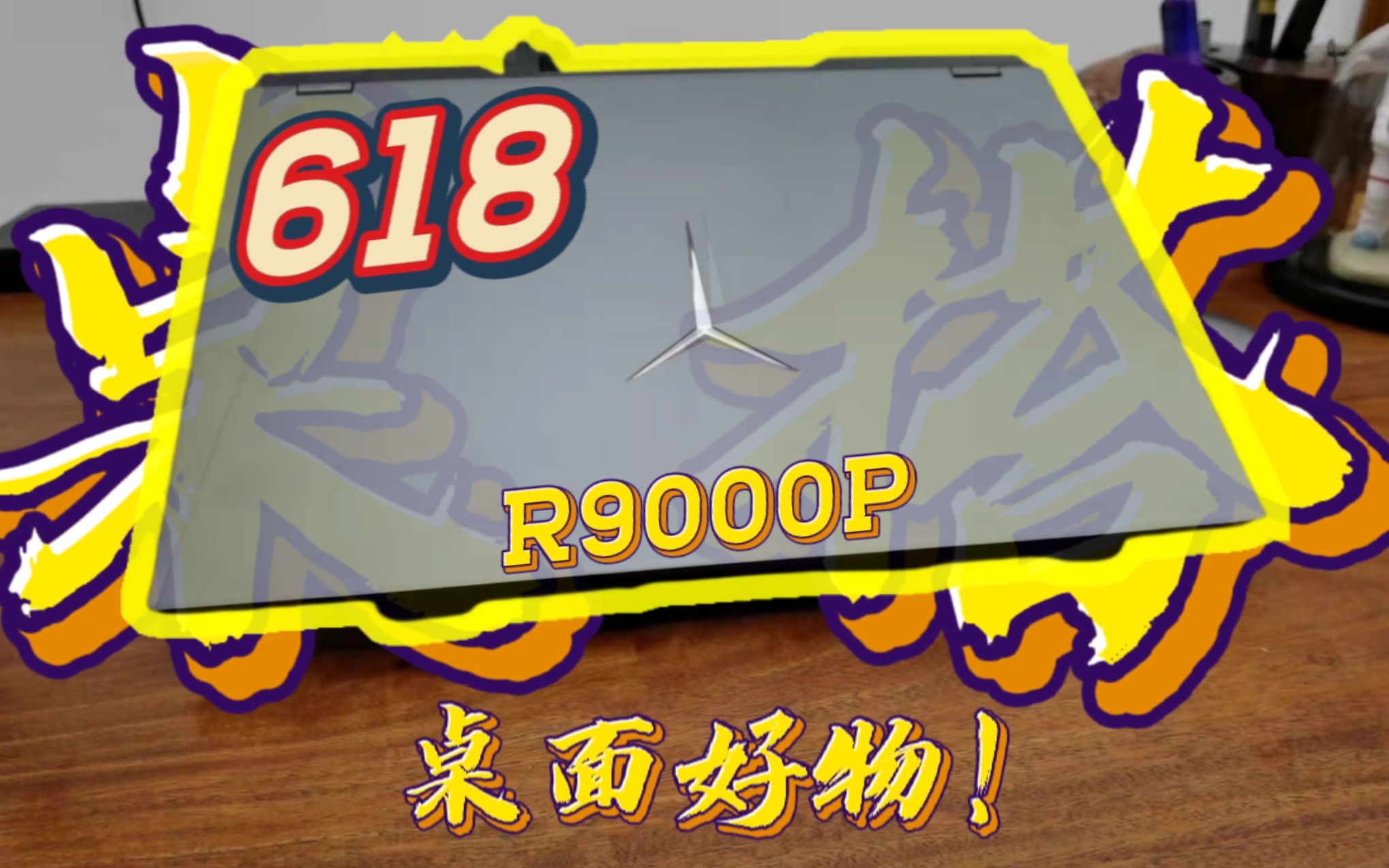 618最值得冲的桌面好物?!笔记本外接显示器党的完美搭配方案!联想...