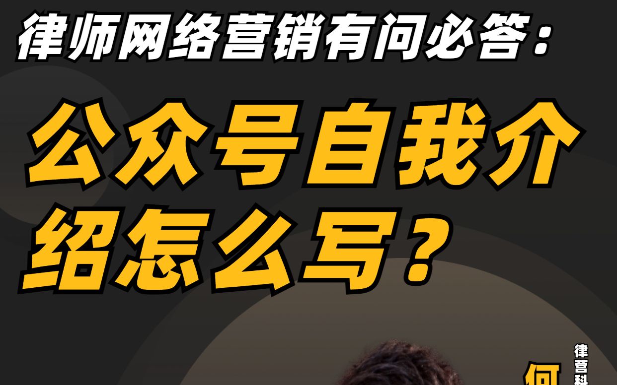 律师公众号自我介绍怎么写最好?