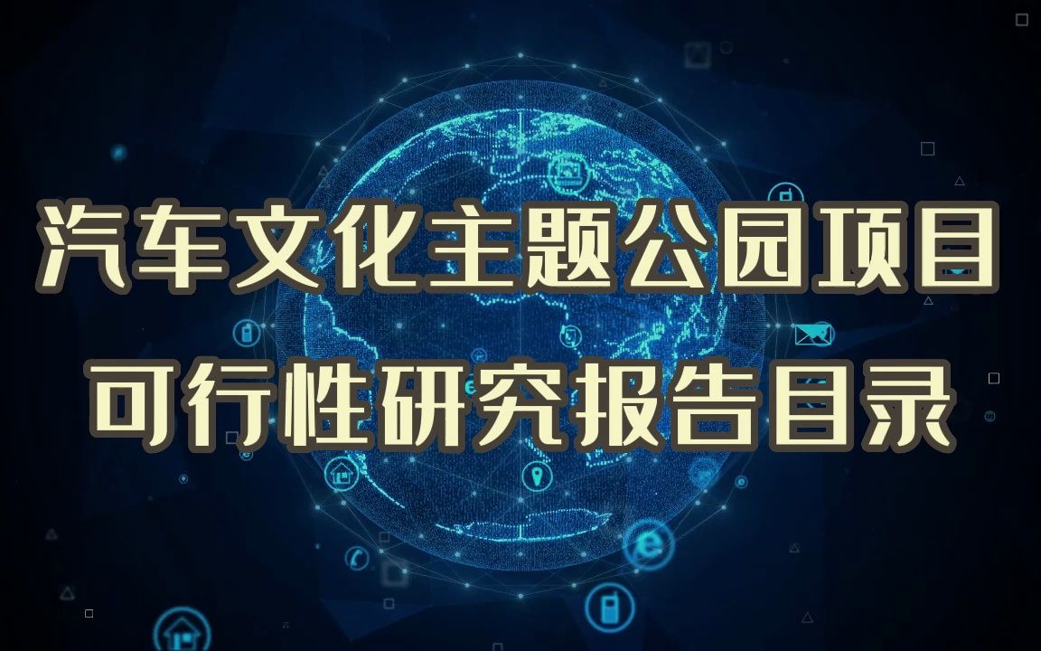自己做汽车文化主题公园项目不用愁,可行性研究报告案例送给你