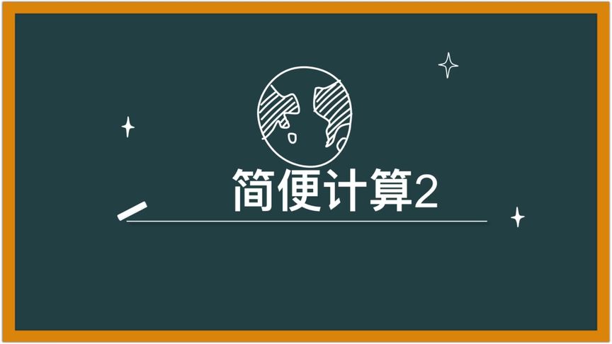 六年级数学思维 一学就会的简便计算2