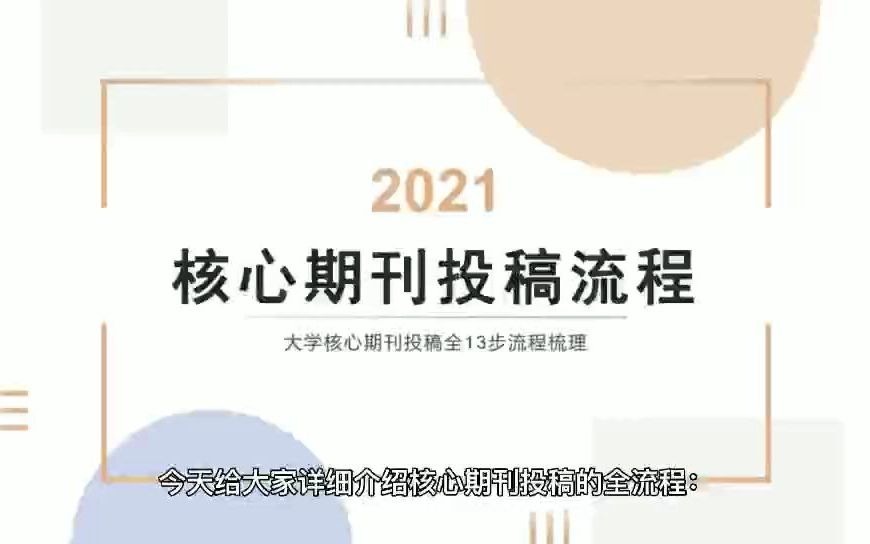 【超实用】超详细核心期刊论文投稿全流程!小白也能看的懂|建议收藏