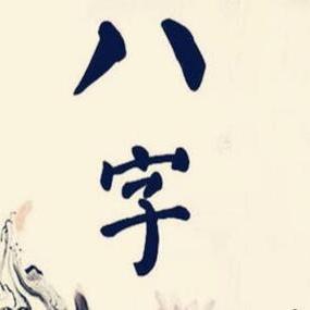 静心解八字 