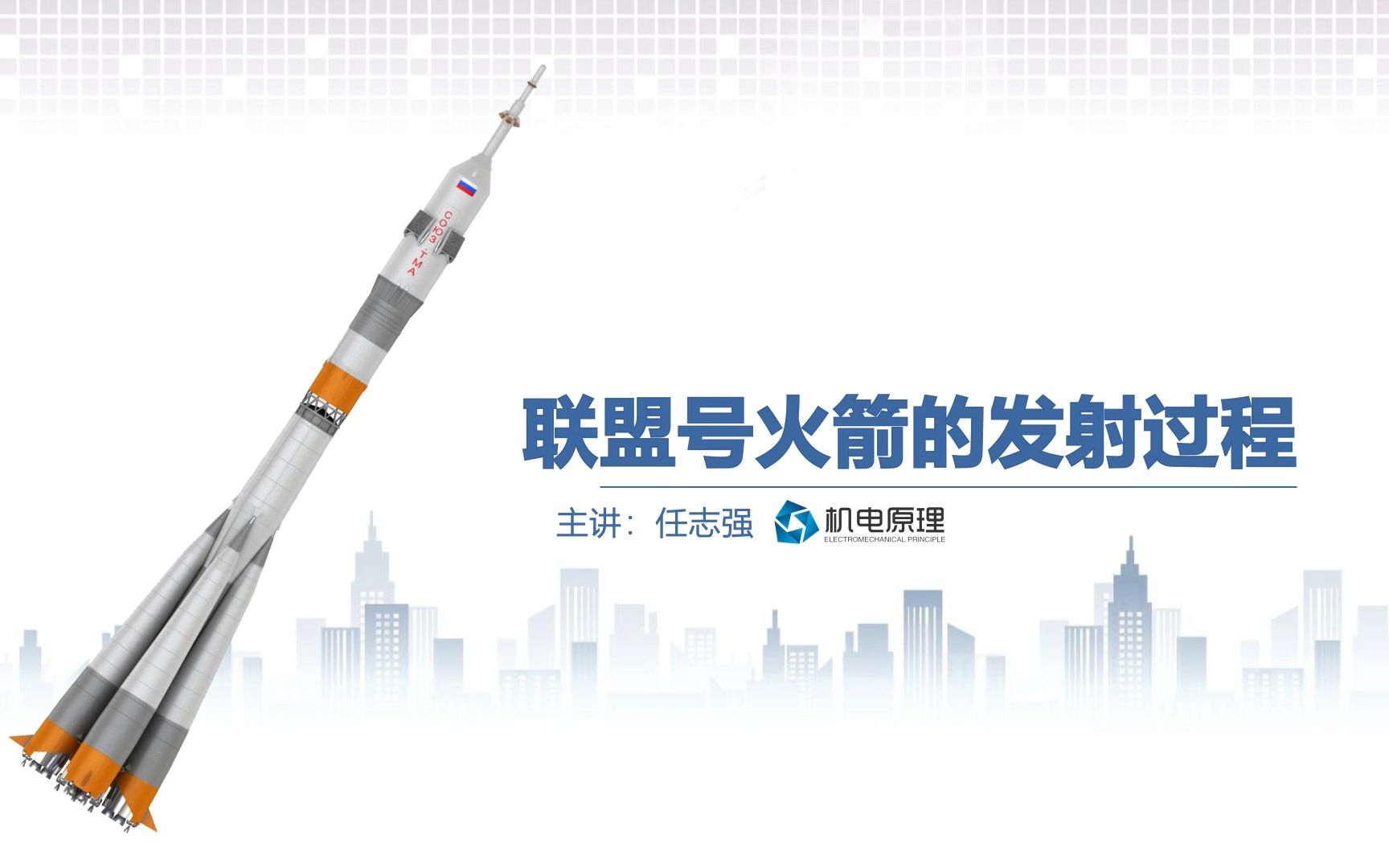 联盟号火箭的发射过程