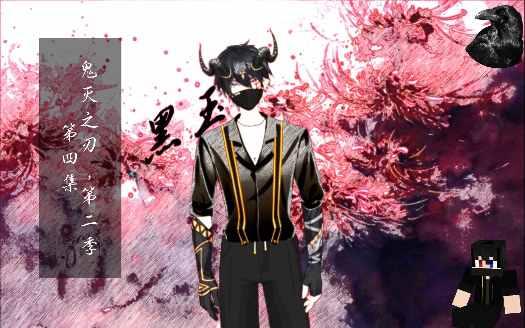 鬼灭之刃,第二季第四集,打败了狯岳_我的世界_实况解说