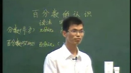 《百分数的认识》(五年级下册)【许贻亮】(北师大版小学数学教材示范...