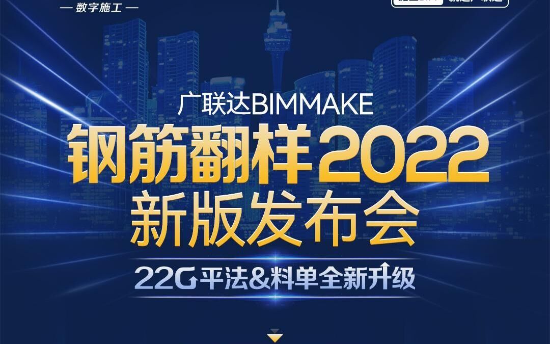 BIMMAKE钢筋翻样2022【新版发布会】