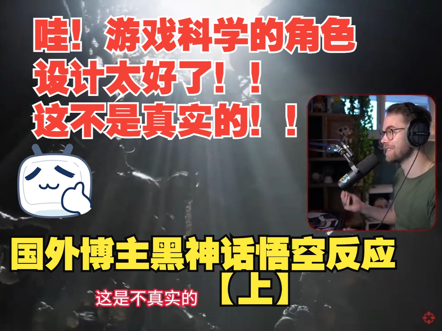 【熟肉】哇!游戏科学的角色设计是真的好!国外主播看黑神话悟空反应...