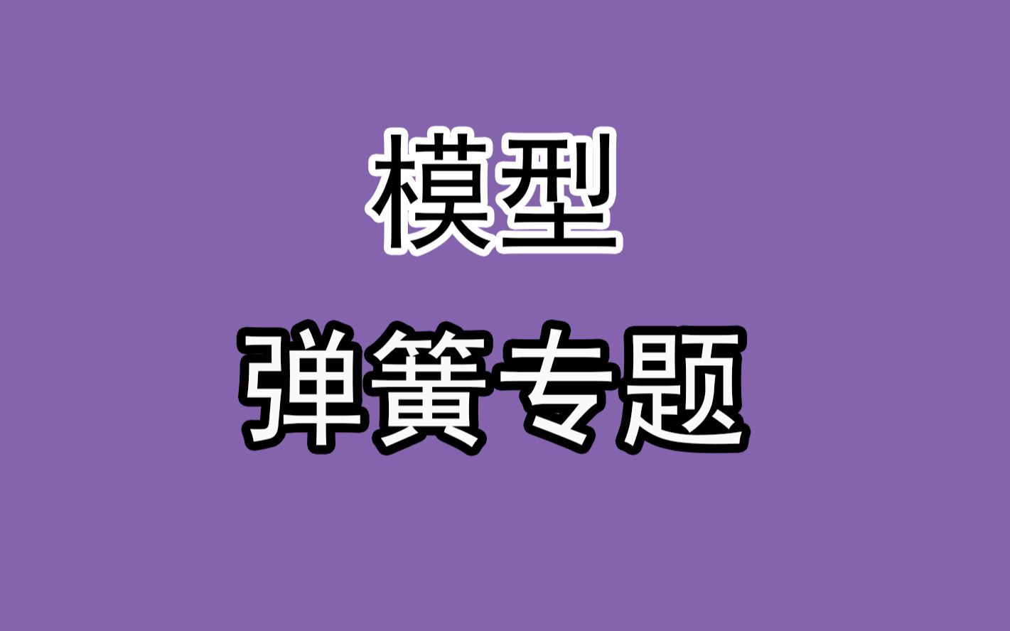 10.【高中物理必修一】【力学】弹簧端点位移