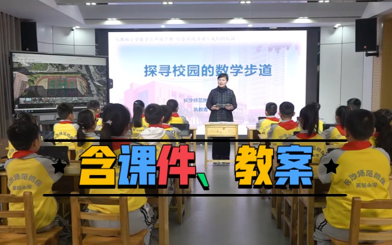 《综合与实践 我们的校园》公开课【国赛一等奖】