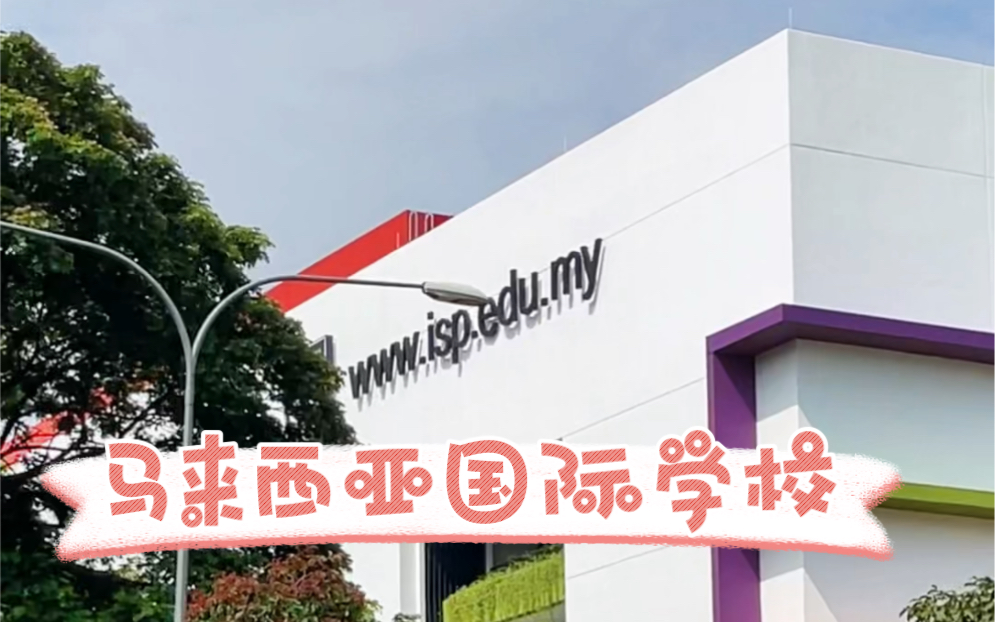 CHATGPT告诉你:马来西亚国际学校怎么选?