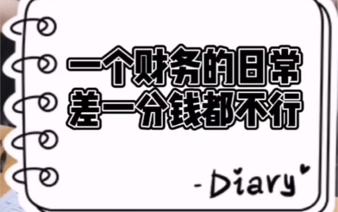财务对账,不怕差一万,就怕差一分(上)