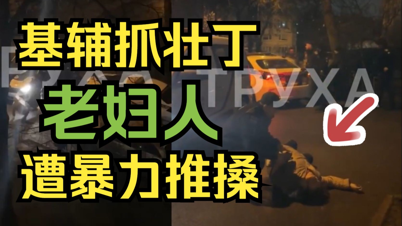 乌征兵官员暴力推搡老妇人