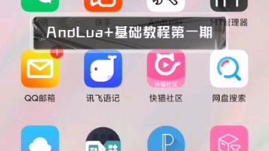 AndLua+基础教程第一期