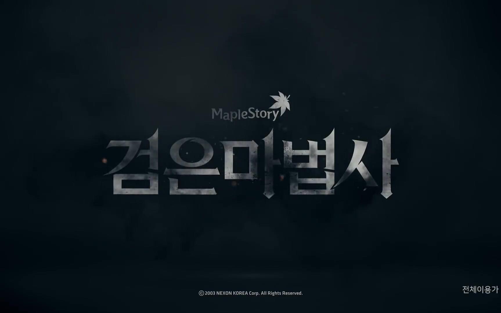 【KMS韩服冒险岛】官方网站 电视投放广告:迎接他的到来吧 黑魔法师!