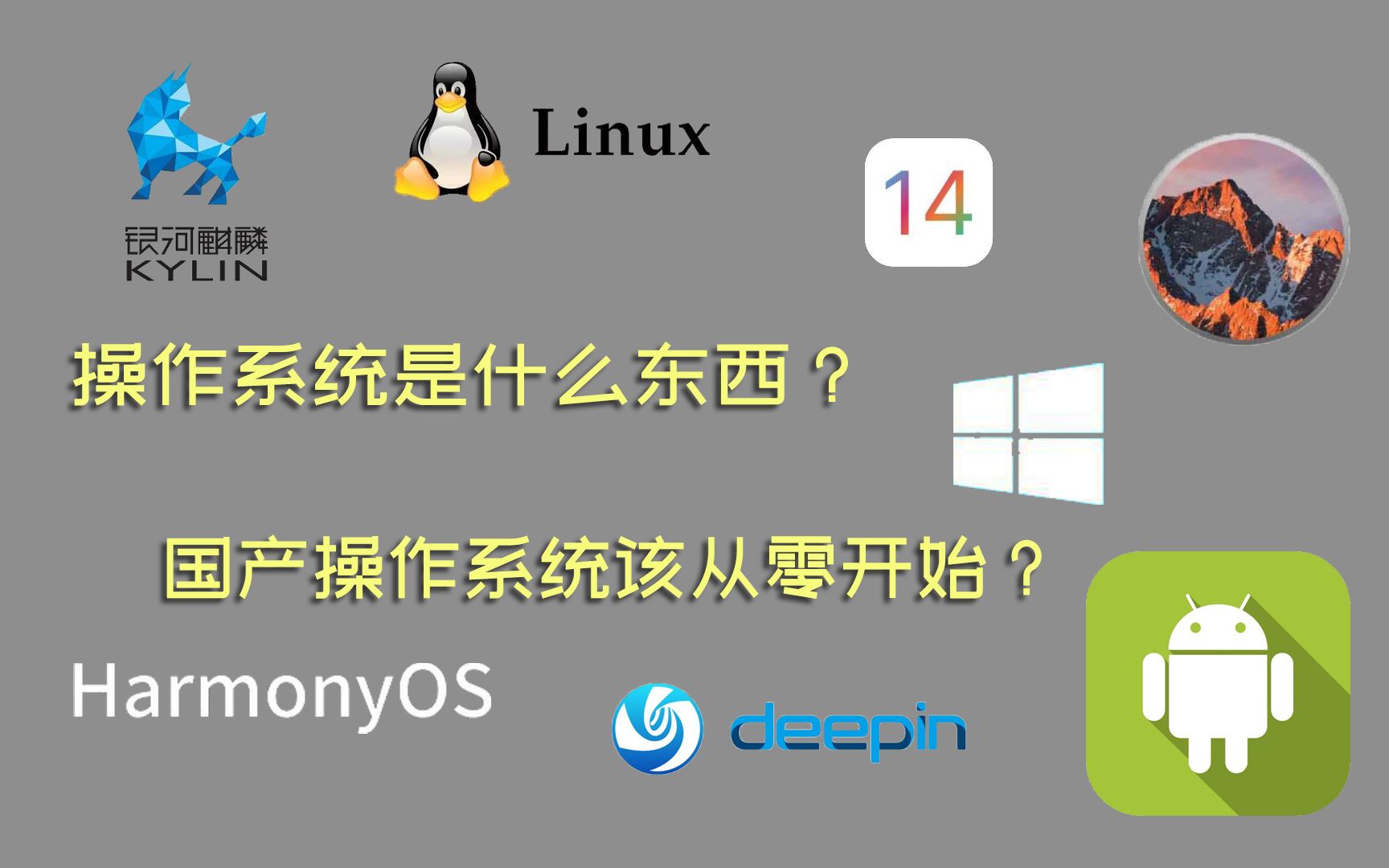 操作系统是什么?很难开发吗?国产操作系统该从零开始开发不?