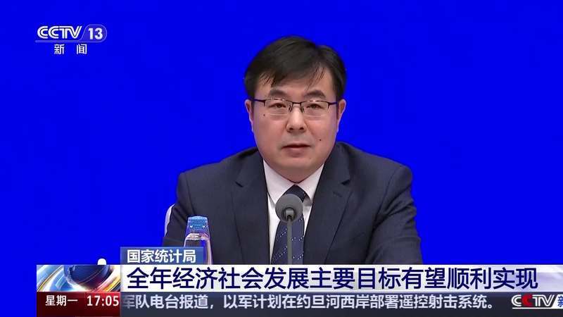 国家统计局:全年经济社会发展主要目标有望顺利实现