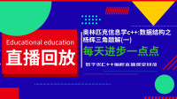 赤壁市悠学优青少年编程奥林匹克信息学C++数据结构之杨辉三角数字...