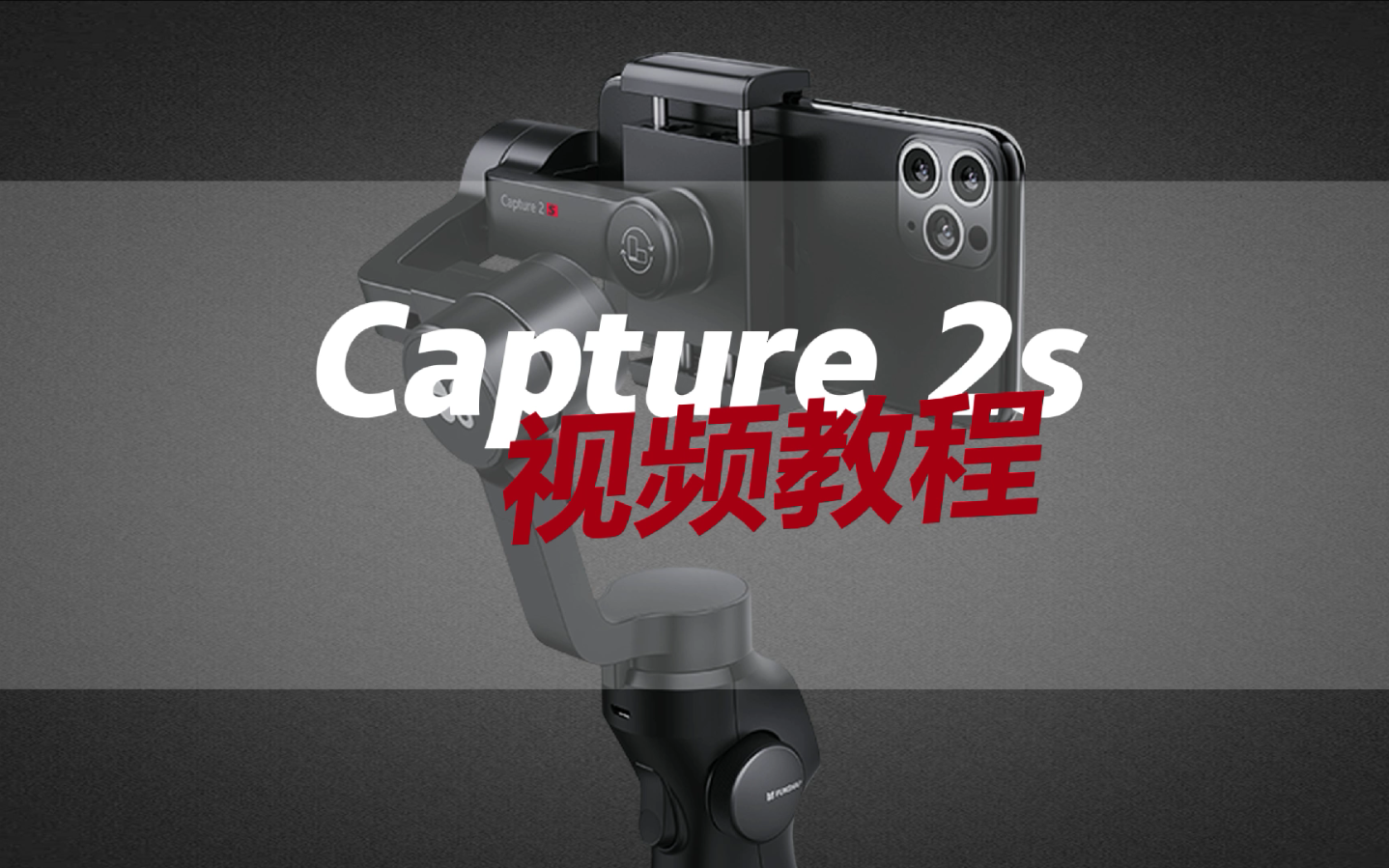 逗映Capture 2s手机稳定器教程