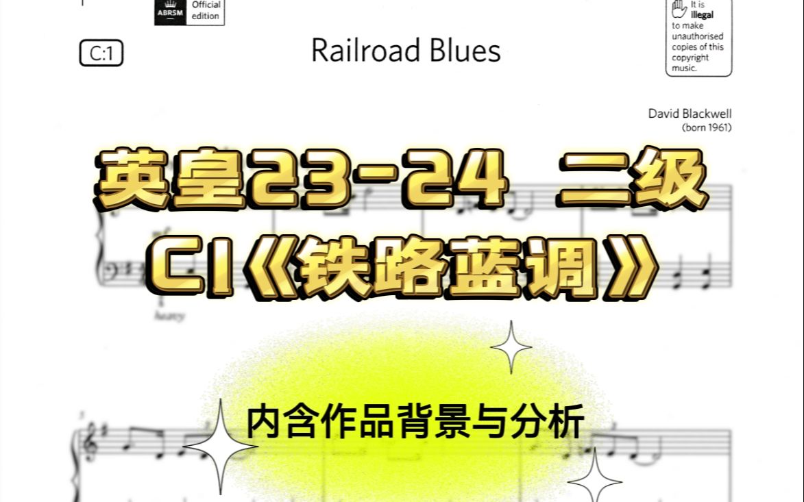 2023-2024 英皇2级 C1《铁路蓝调》高清谱例 示范与分析