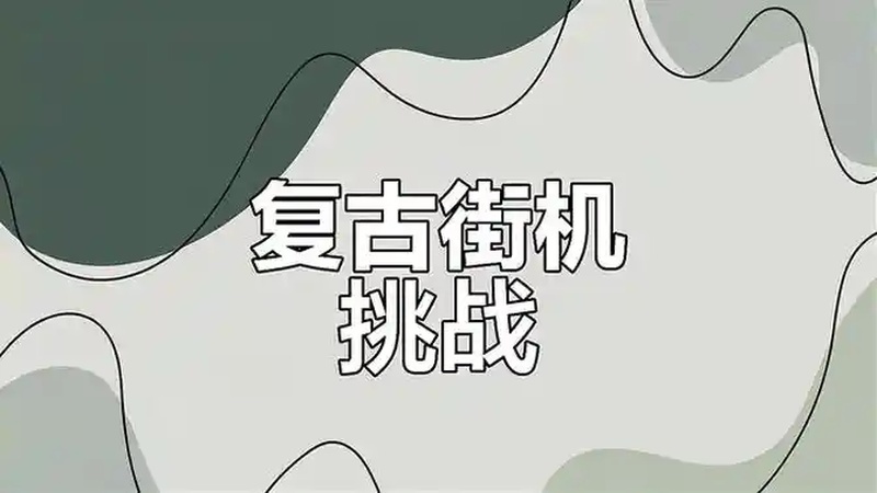怀旧街机游戏大挑战,经典再现!