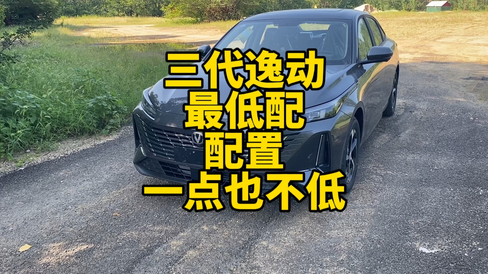 一个视频带你了解长安三代逸动