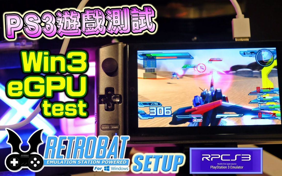 RETROBAT, RPCS3, PS3 模拟器, GPD WIN 3 安装, 设定及测试外置...