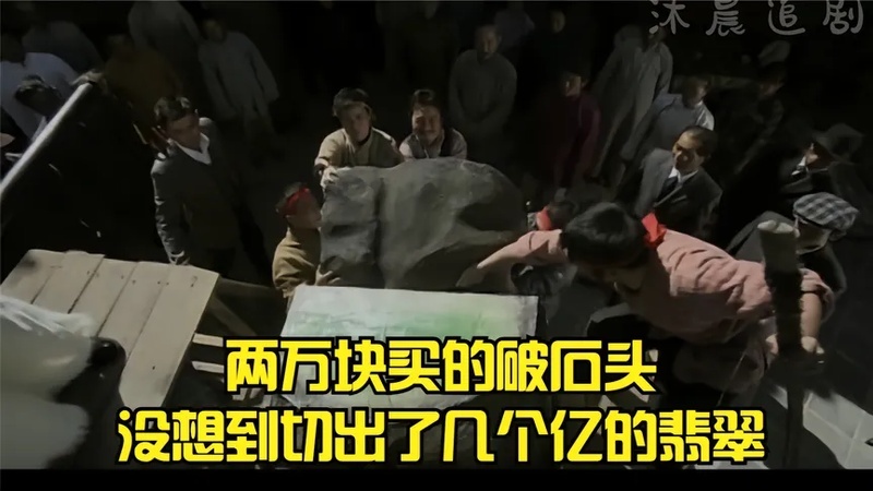 2W买的石头却切出了几个亿的翡翠