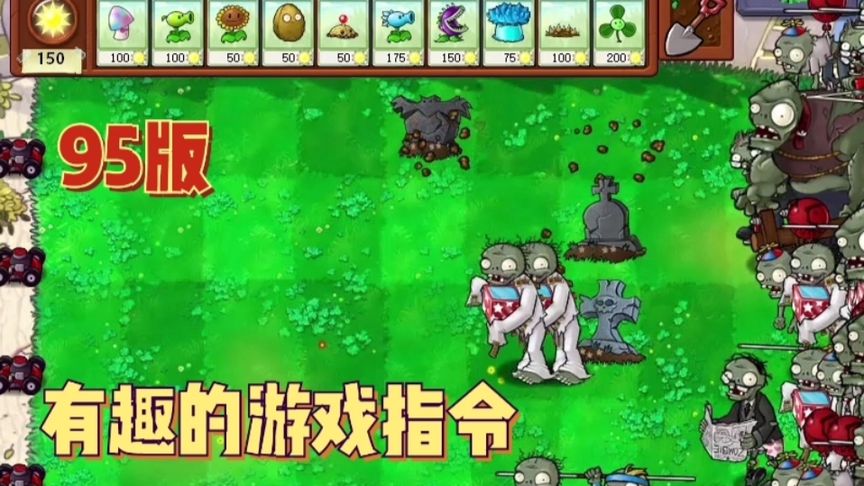 植物大战僵尸:好玩的95版游戏指令