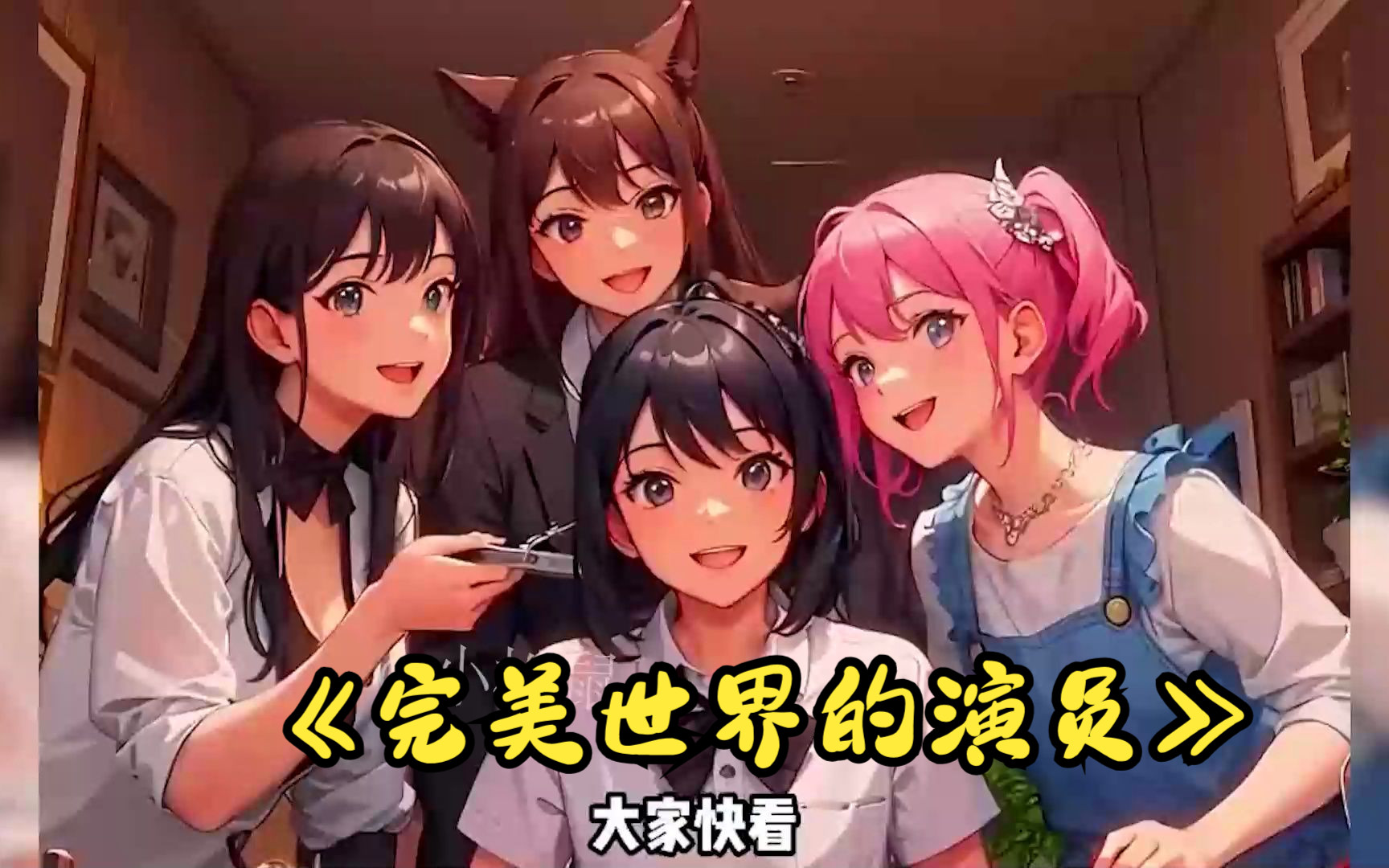 漫画解说《完美世界的演员》