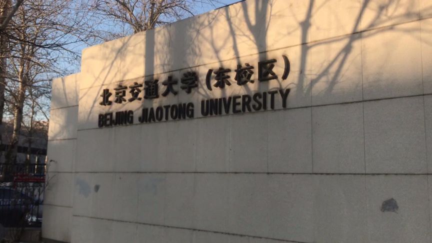 北京交通大学实验室发生爆炸:三名学生不幸遇难